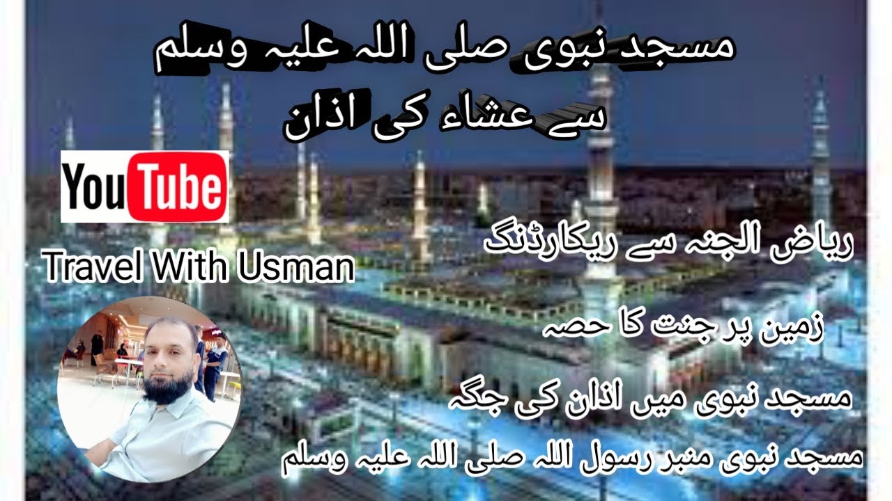 Eisha Azan Riyadh Ul Janah | Azan Eisha Madina #haramain #riyaduljannah ...