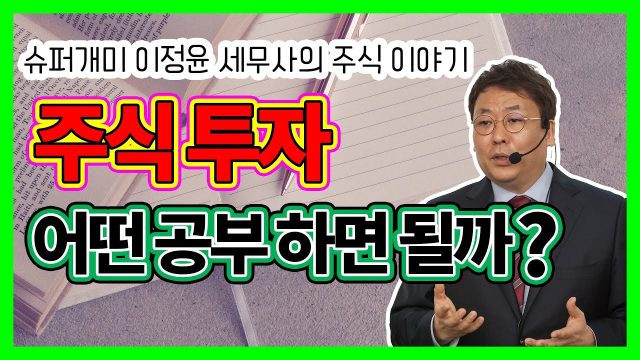 주식투자 어떤 공부하면 잘 할 수 있을까|슈퍼개미 이정윤 세무사의 주식 이야기|몽당연필|밸런스투자아카데미 Youtube