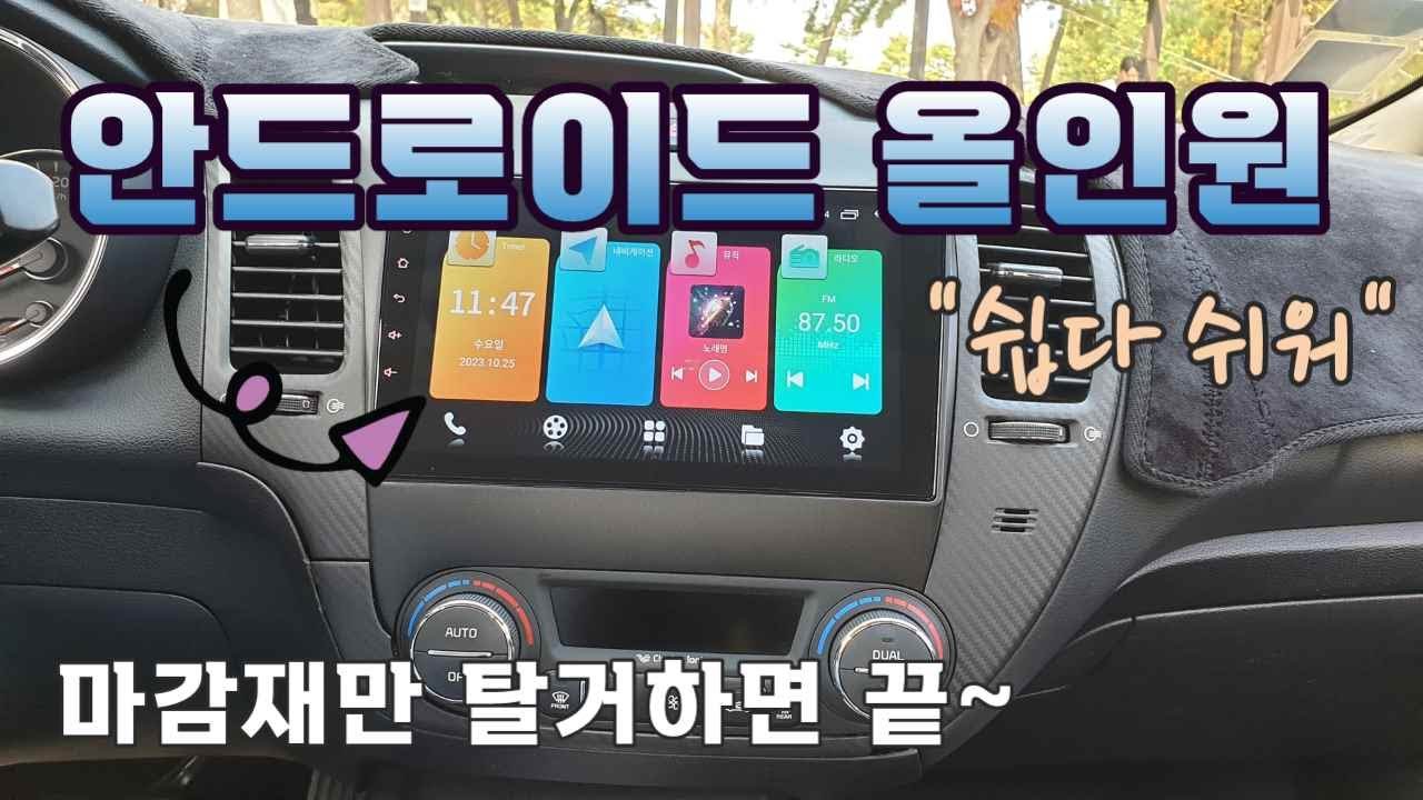 기아 K3 안드로이드 올인원 장착하기 Diy 순정 오디오 탈거 How To Install Android All In