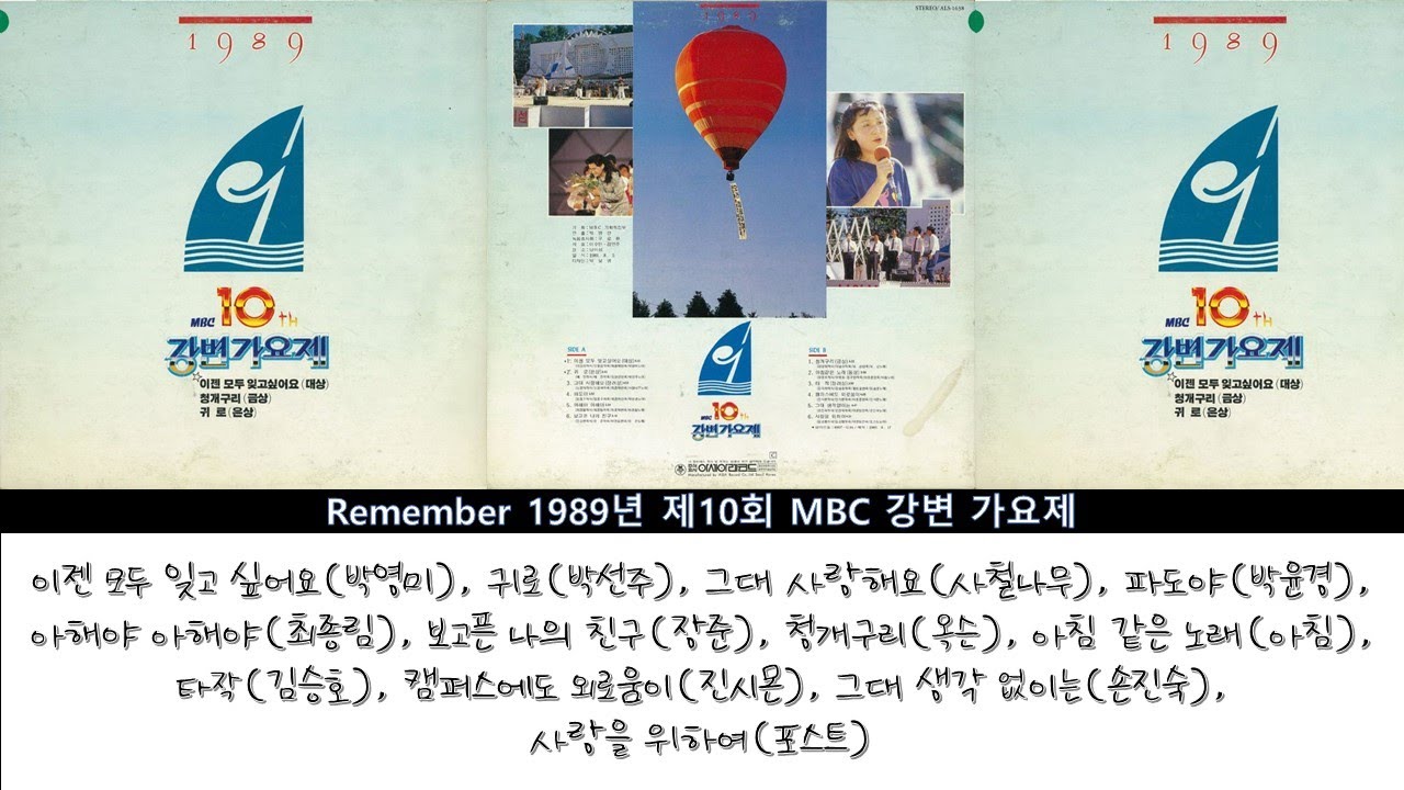 1989년 제10회 MBC 강변가요제 - YouTube