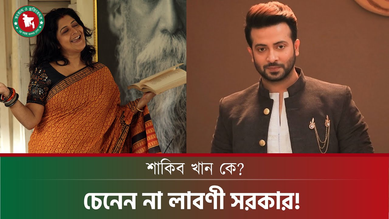 শাকিব খান প্রসঙ্গে লাবণী সরকারের মন্তব্যে তোলপাড় দুই বাংলা! । Shakib ...