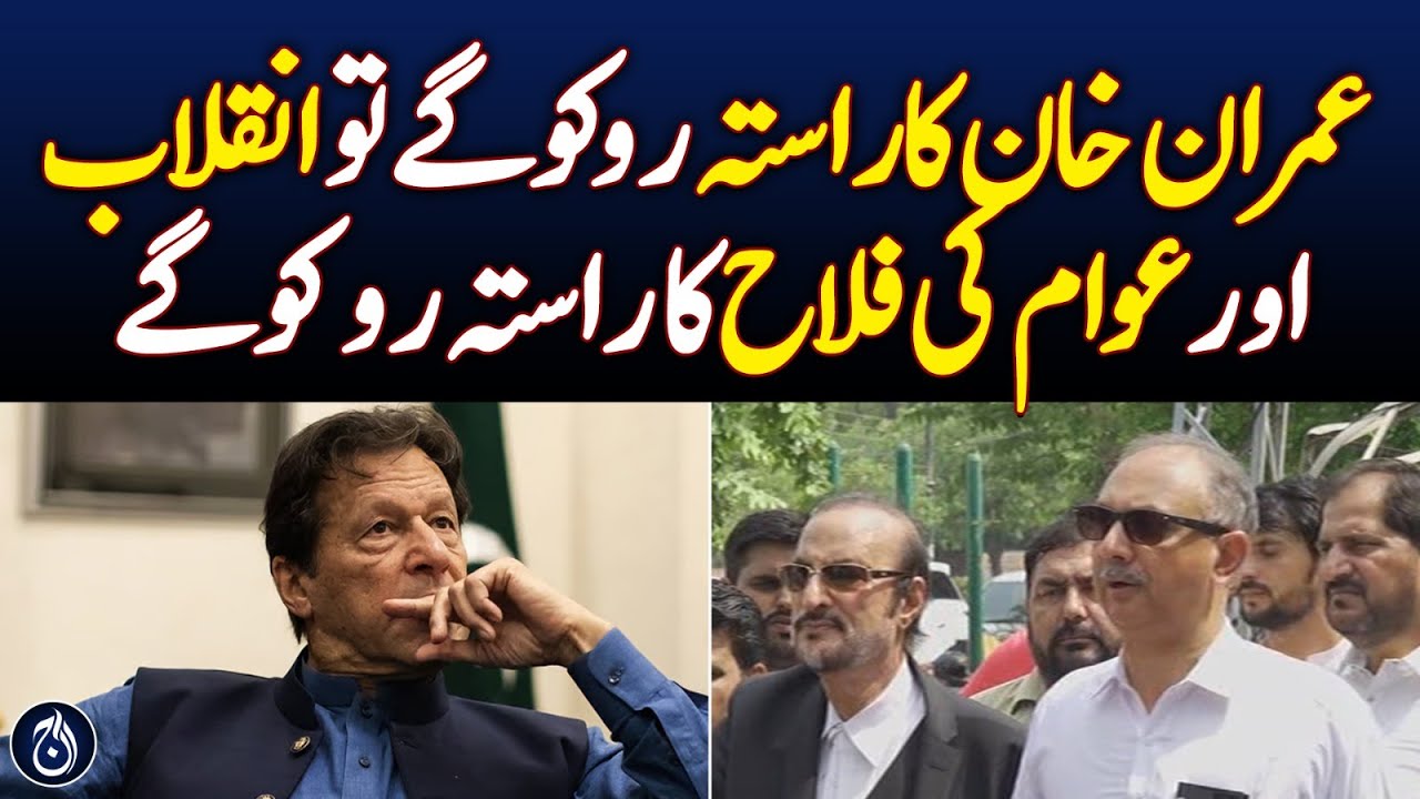 If you block the path of Imran Khan, you will block the path of the revolution: Babar Awan - YouTube