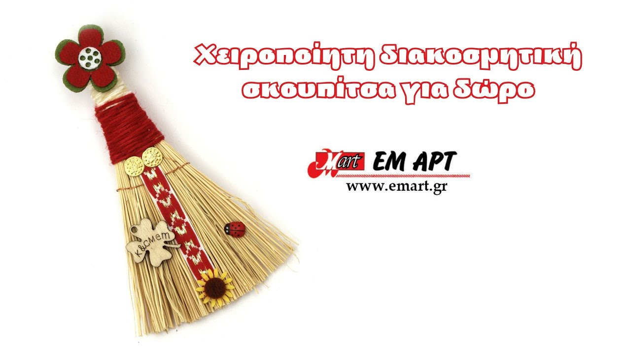 Χειροποίητη διακοσμητική σκουπίτσα για δώρο - YouTube