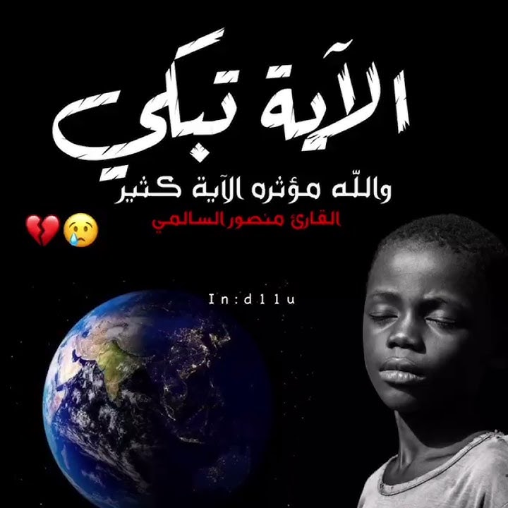 قرآن بصوت خاشع منصور السالمي يا أيها الذين آمنوا أنفقوا مما رزقناكم من
