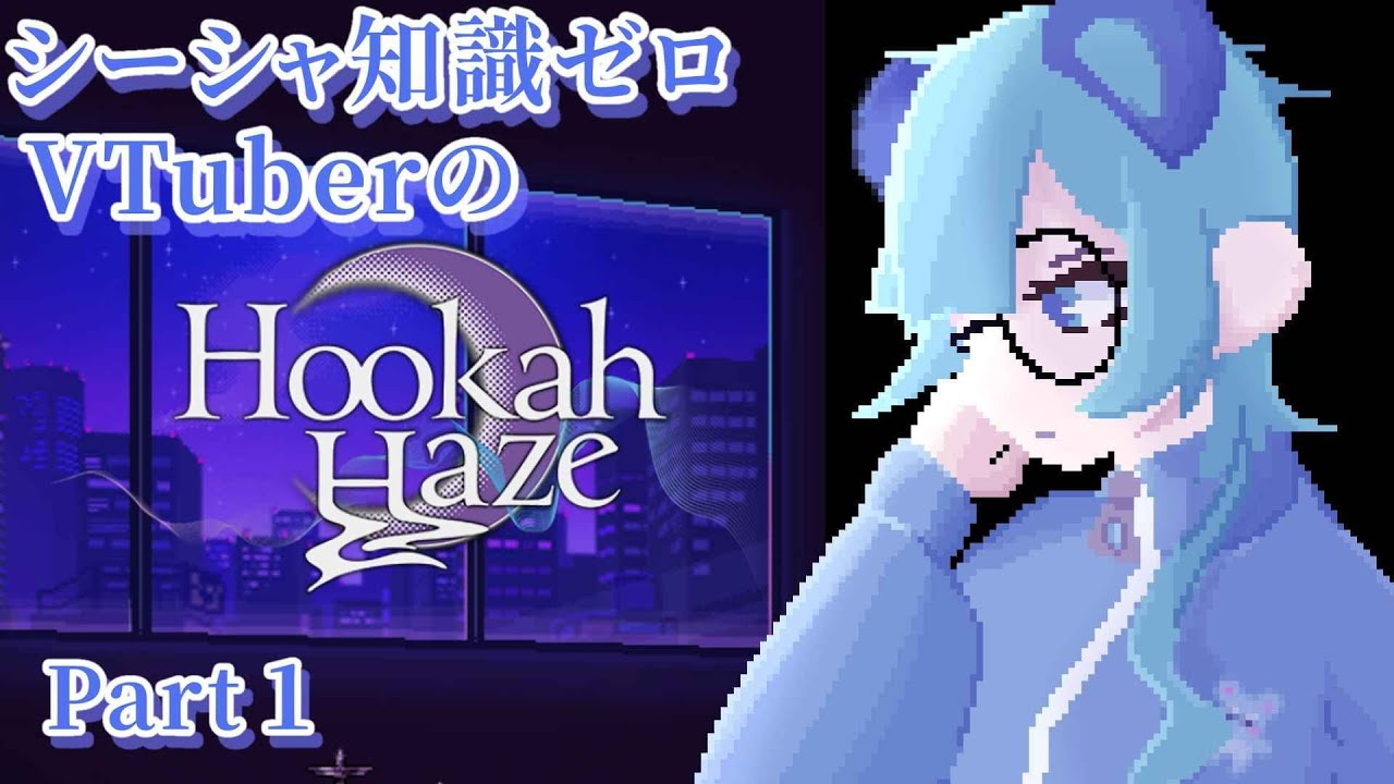 Hookah Haze 】なるか、店長 part1【 新人Vtuber 】 - YouTube
