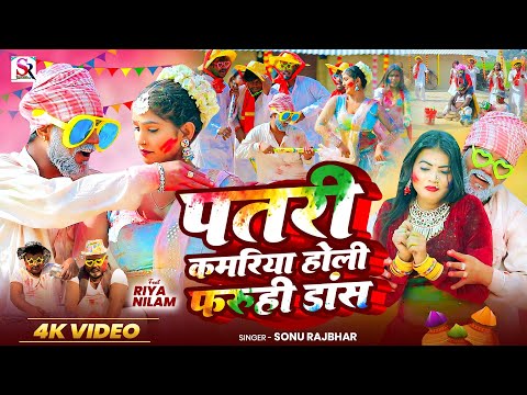#Video | पतरी कमरिया होली फ़रूही डांस | #Sonu Rajbhar | #Firingi Budhava | Comedy Holi Song 2026