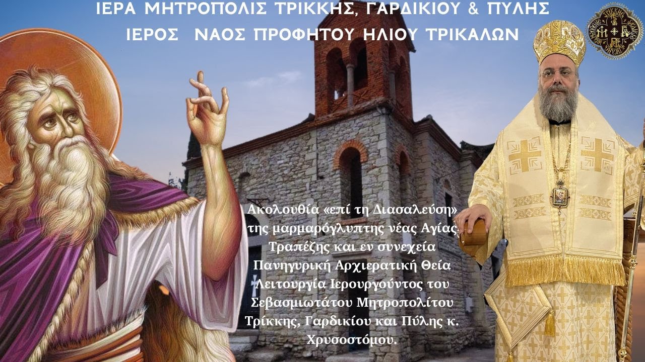 Εγκαίνια Διασαλευθείσης Αγίας Τραπέζης Ιερού Ναού Προφήτου Ηλιού ...