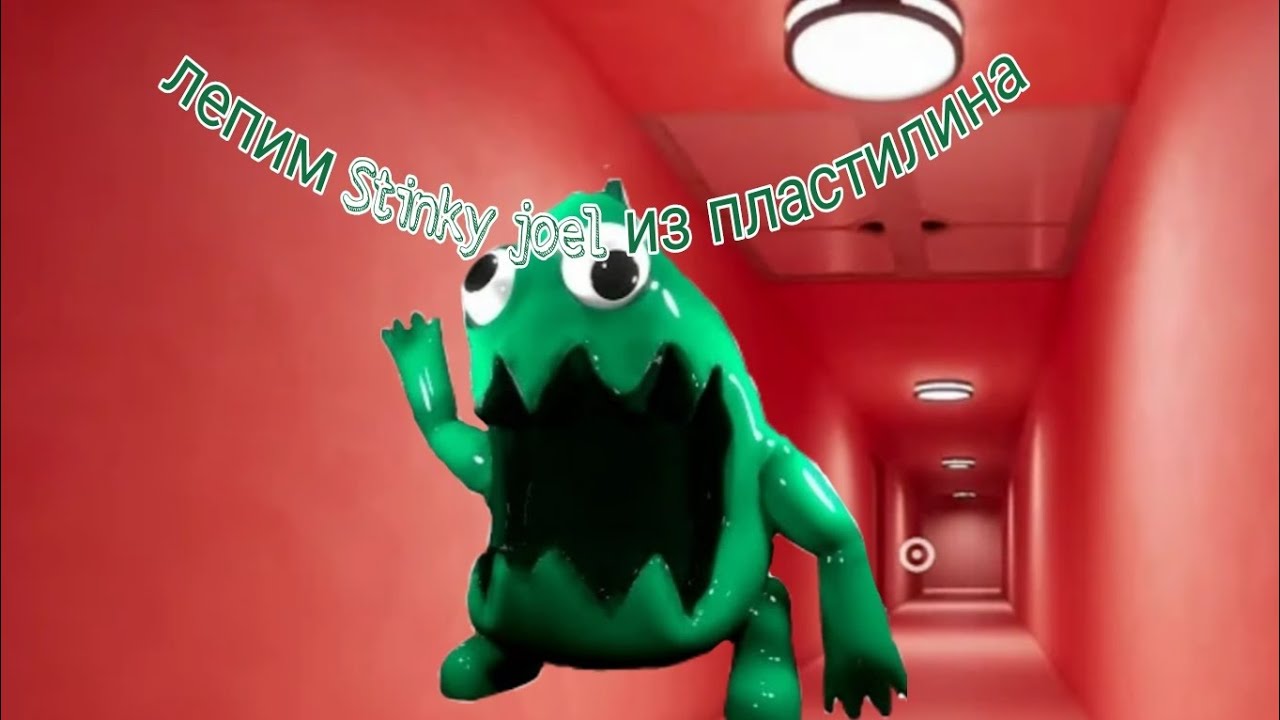 ліпимо Stinky joel з пластиліну 💥 - YouTube