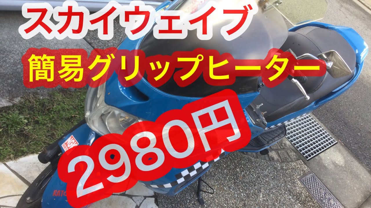 2980円のグリップヒーターをつけよう/スカイウェイブ cj43a - YouTube