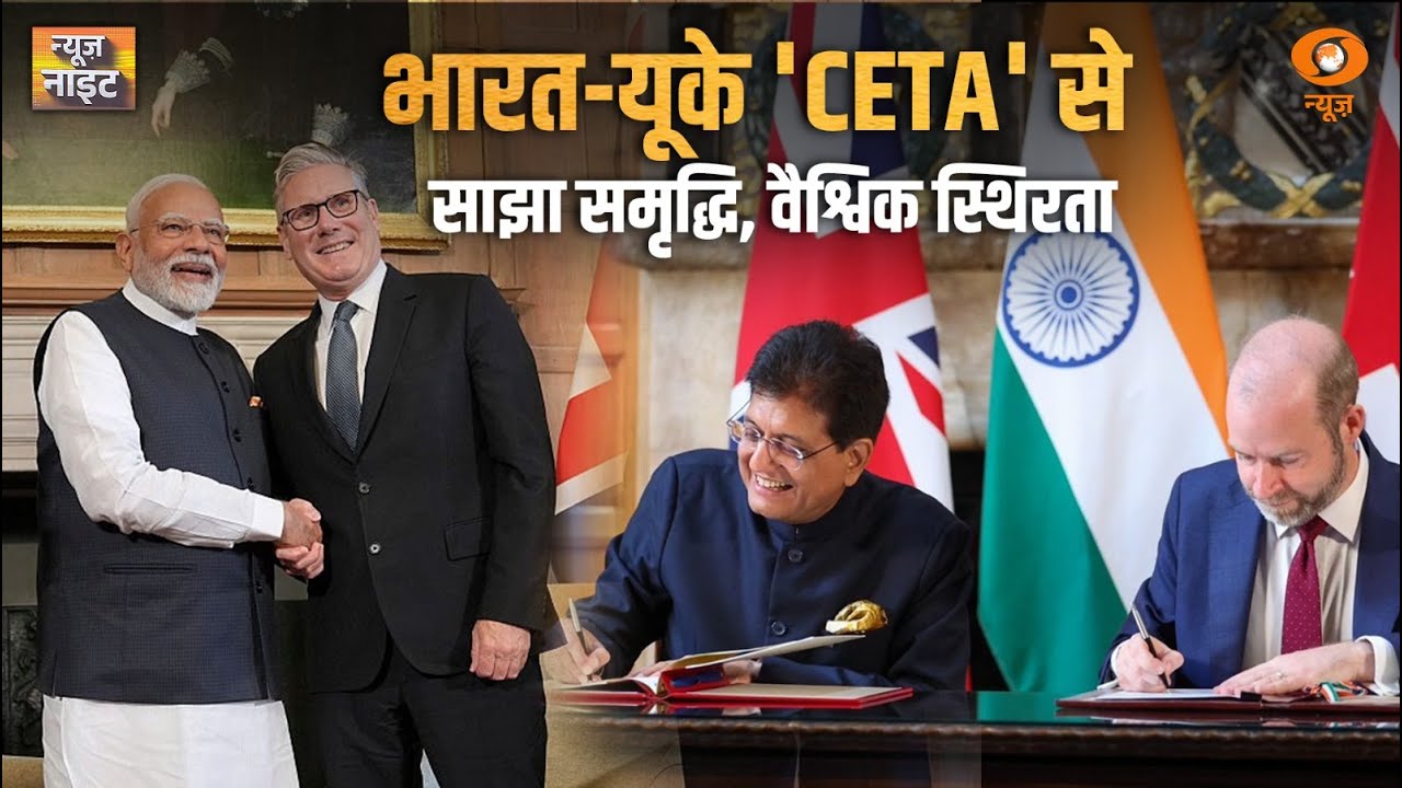 LIVE: News Night | India-UK 'CETA' से साझा समृद्धि, वैश्विक स्थिरता ...