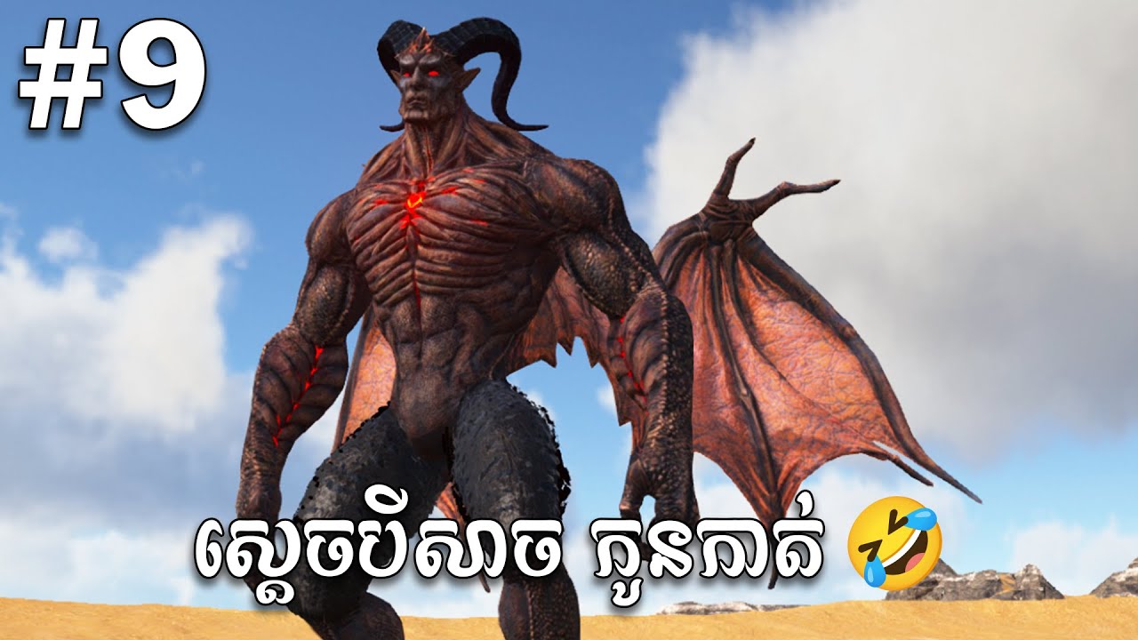 ARK: The Demon Kings Abyss 😍 | ARK Survival Abyss Khmer Ep09 - YouTube