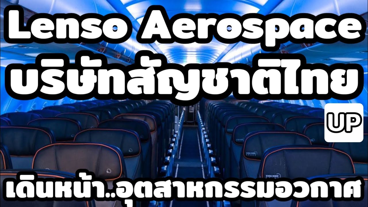 Lenso Aerospace : บริษัทสัญชาติไทย เดินหน้าอุตสาหกรรมอวกาศ - YouTube