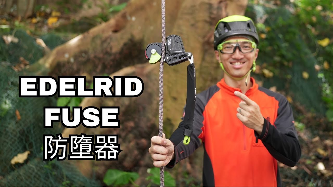 [ Gear Unbox 裝備介紹 ] Edelrid Fuse Fall Arrest Device Review 防墮器廣東話評測 /4K ...