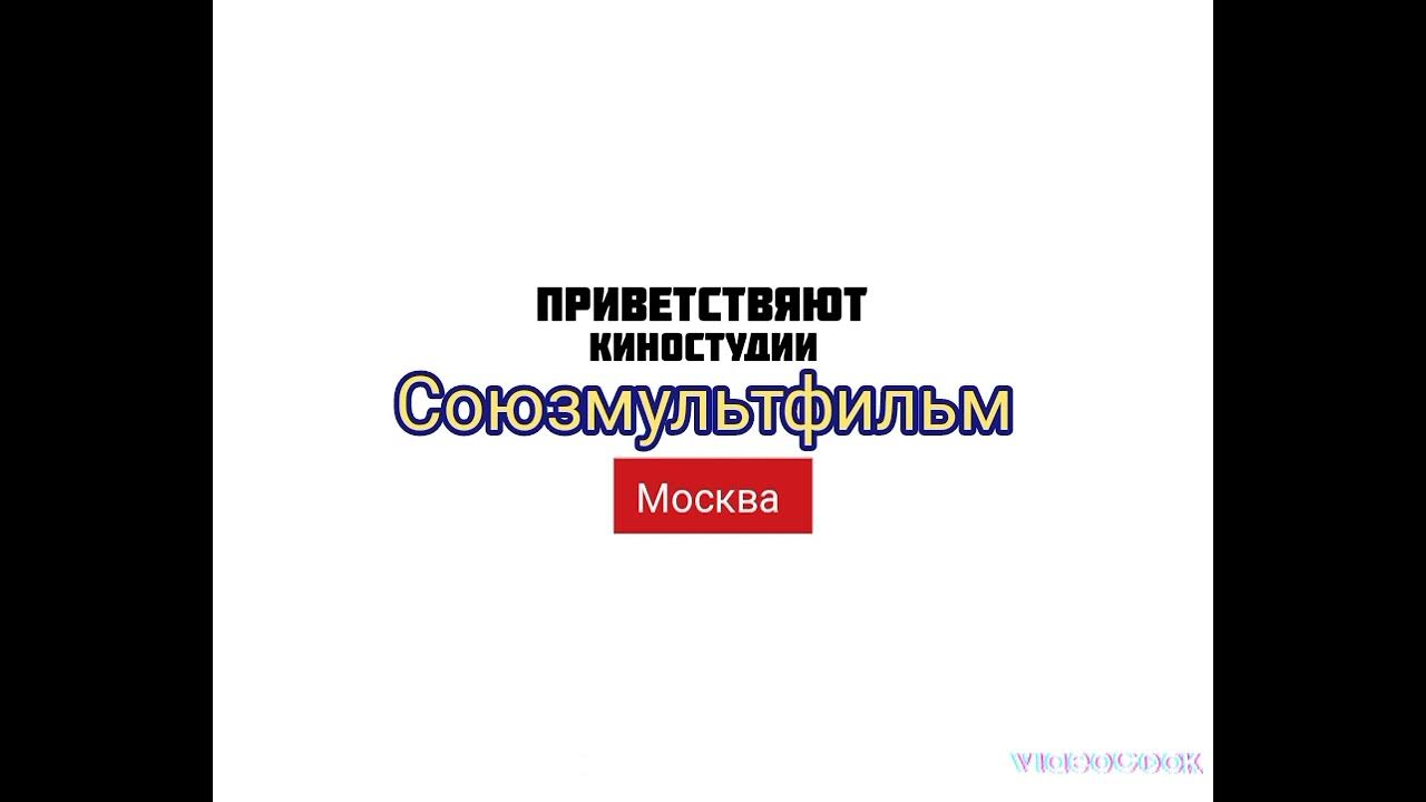 Союзмультфильм заставка - YouTube