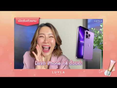 LUVLA เปิดรับตัวแทน รุ่นแรก
