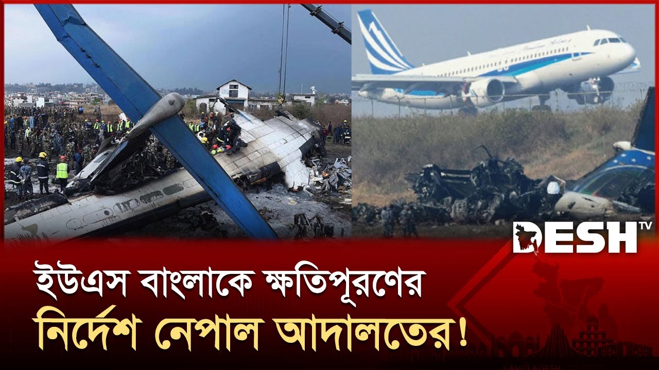 রায় দিল নেপাল আদালত, যা জানাল ইউএস বাংলা! | Plane | Nepal | Desh TV ...