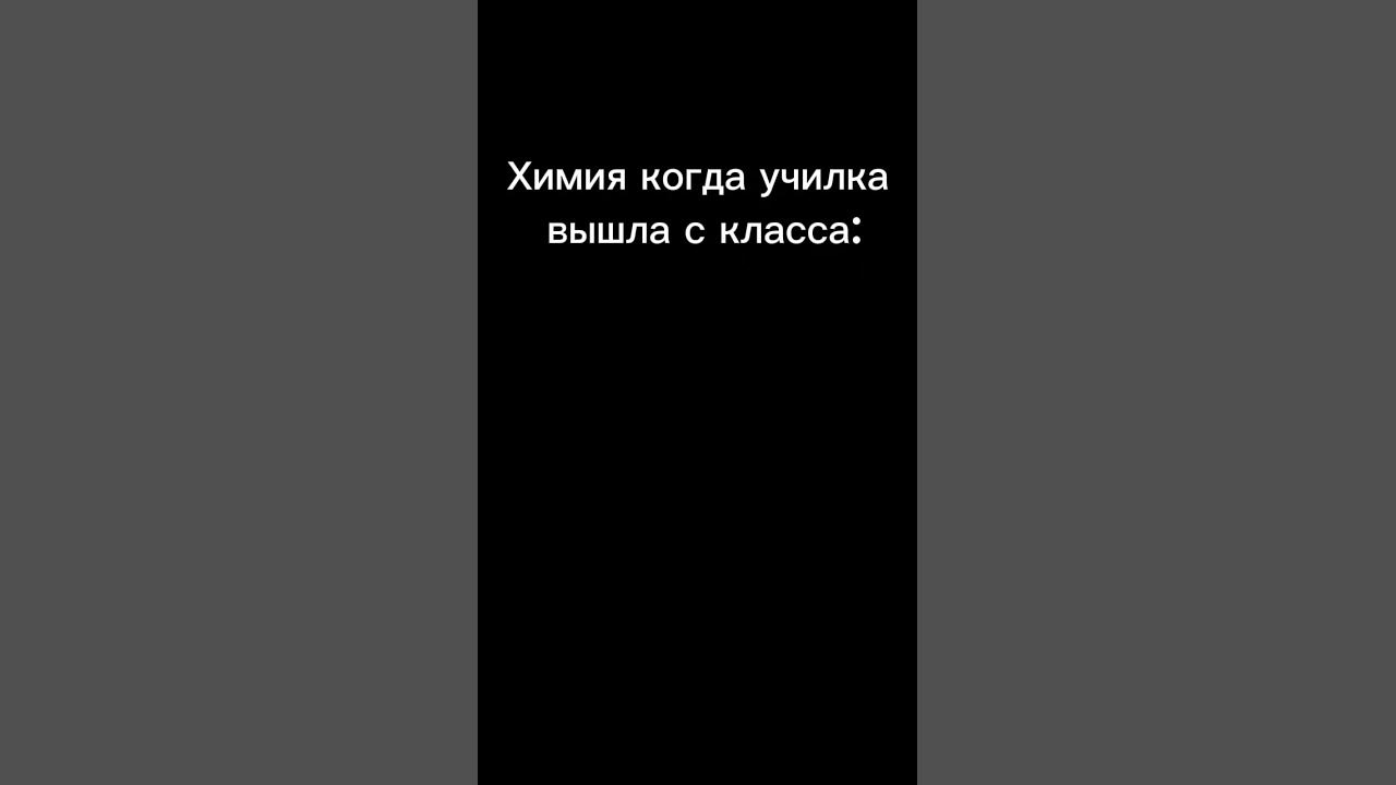 Химия когда училка вышла с класса - YouTube