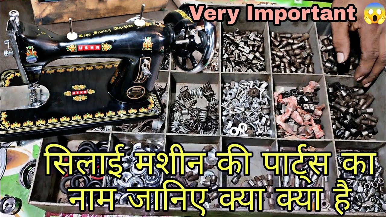 सिलाई मशीन की पार्ट्स का नाम जाने || बहुत महत्व पूर्ण वीडियो || sweing ...