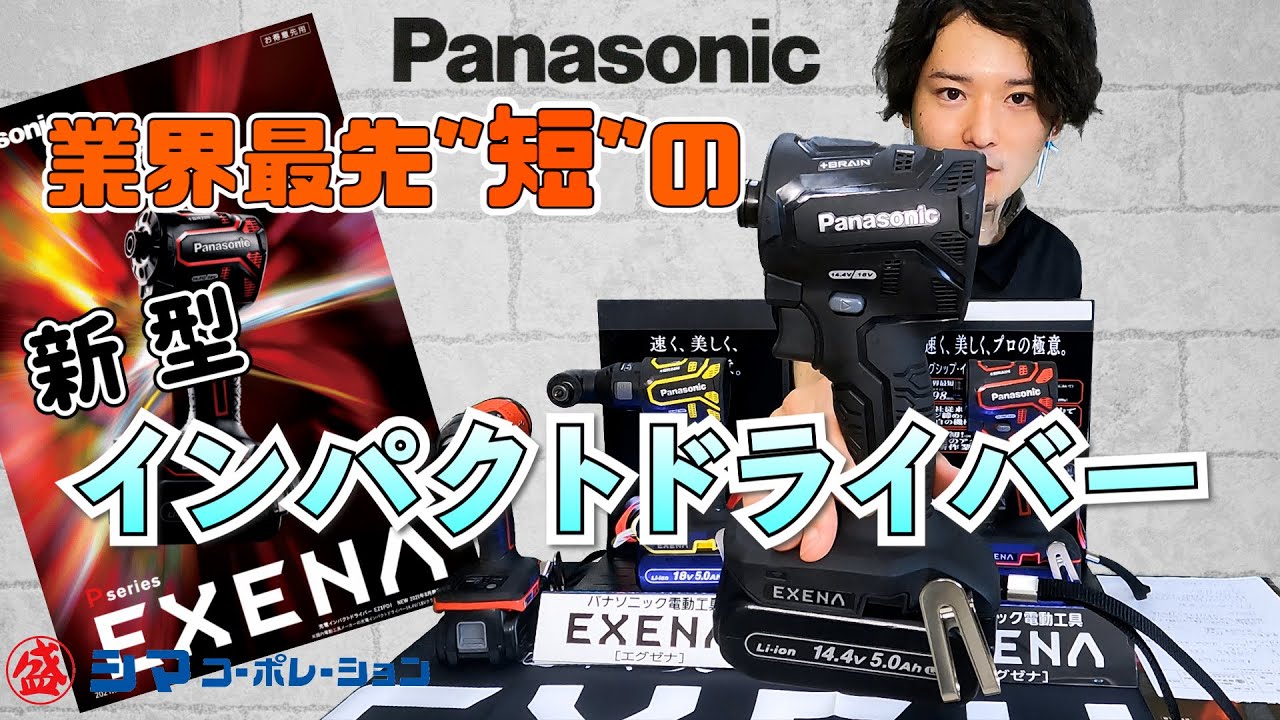 【EZ1PD1/EZENA】パナソニックの新ブランドから最新インパクトが登場！！【シマコーポレーション】 - YouTube