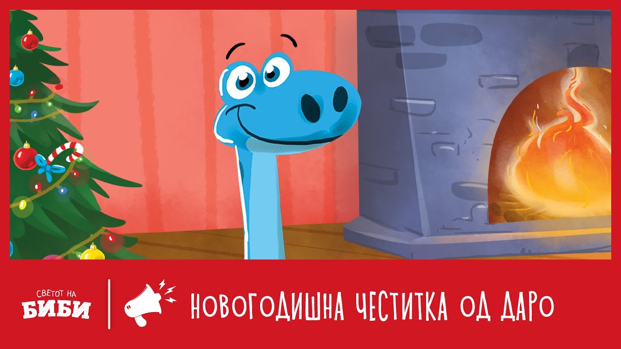 Новогодишна честитка од Даро - Со љубов од „Светот на Биби“ - YouTube