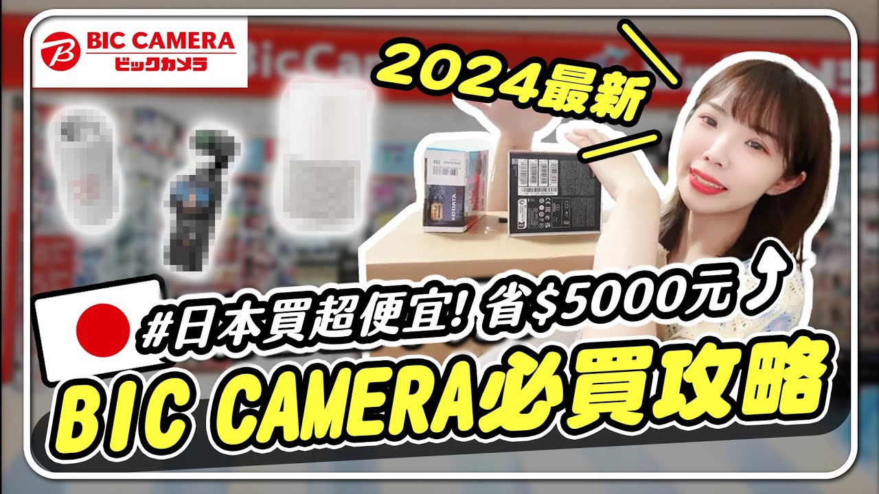 2024日本BicCamera必買清單🔥網美攝影機、3C電器、清淨機、音響開箱！附17%折扣優惠券｜妮奇社長不上班 x 東京一人獨旅 EP16 - YouTube