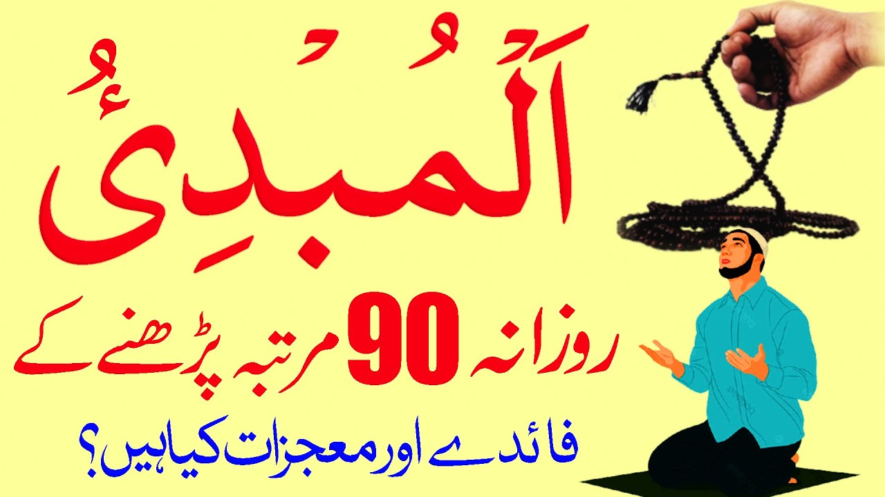 Benefits of Reading Al Mubdi 90 Times | Al Mubdi Name of Allah | Al ...