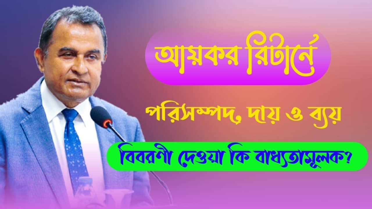 আয়কর রিটার্নে পরিসম্পদ , দায় ও ব্যয় বিবরণী দেওয়া কি বাধ্যতামূলক ...