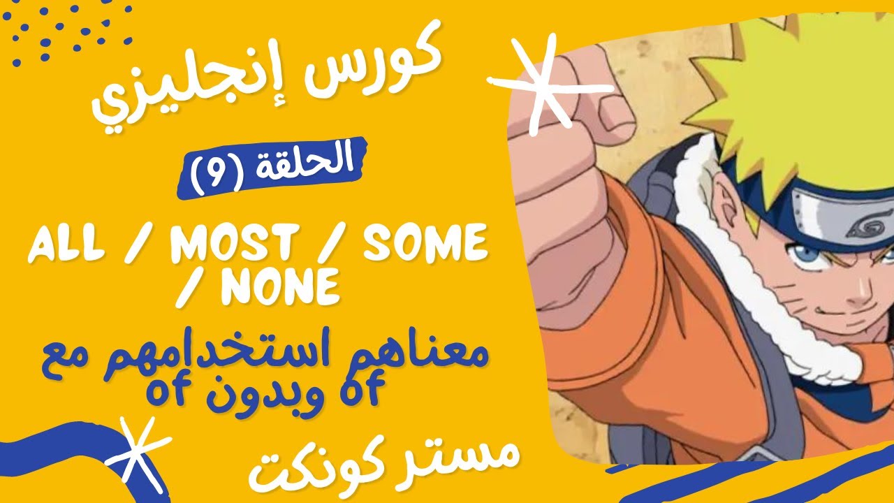 كورس قواعد الإنجليزية| الحلقة (9)| استخدامات all / some / most / none ...