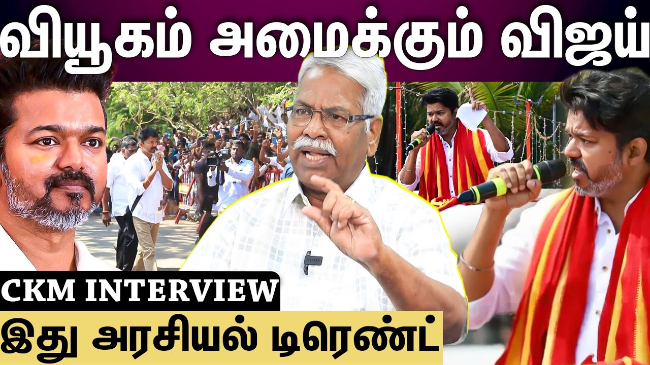 Mathivanan interview | "சரியான விஷயத்தை கையில் எடுத்துள்ள விஜய்" Points அடுக்கிய CKM! - YouTube