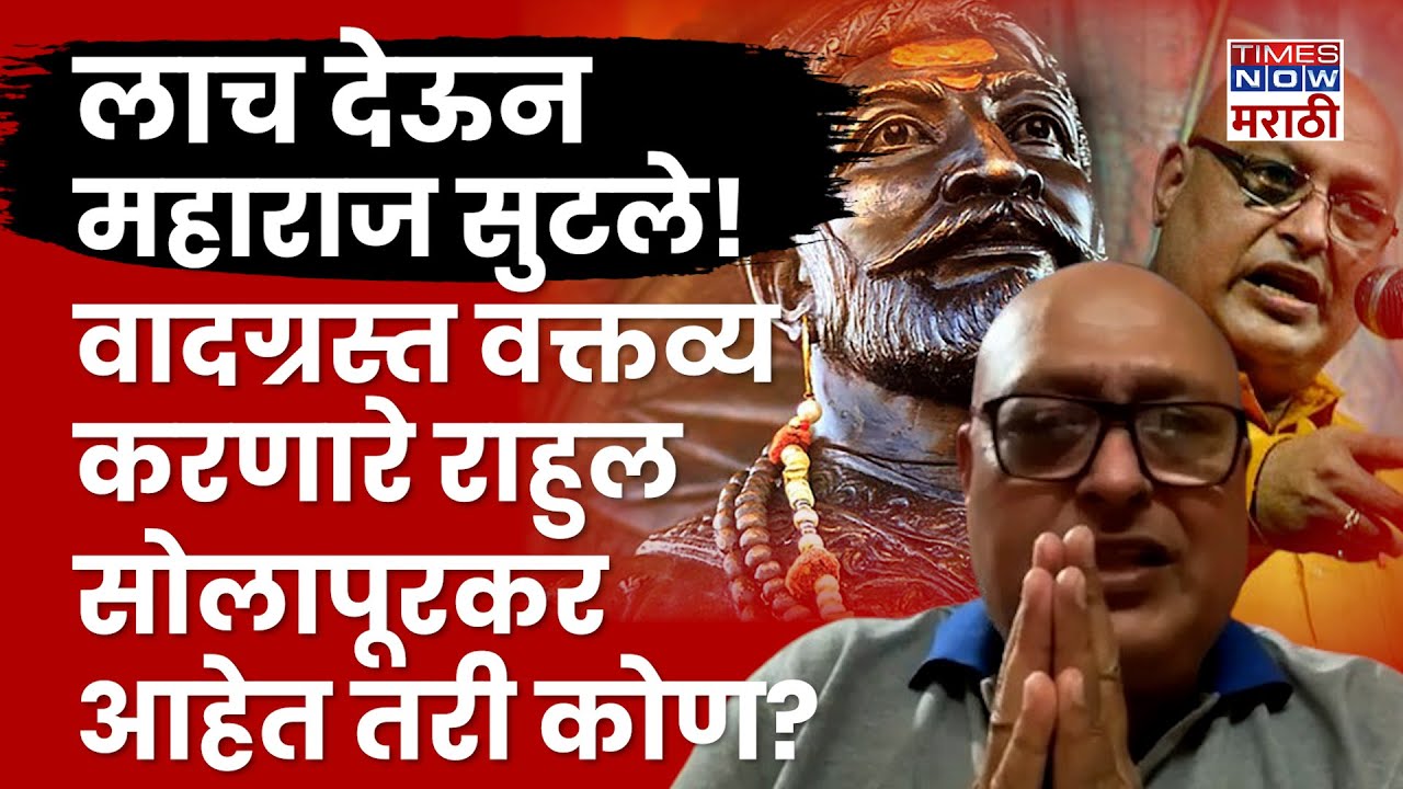 Who Is Rahul Solapurkar News : शिवरायांबद्दल वादग्रस्त वक्तव्य करणारे ...
