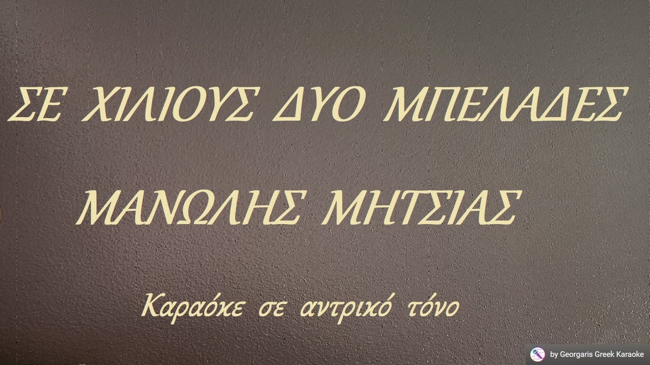ΣΕ ΧΙΛΙΟΥΣ ΔΥΟ ΜΠΕΛΑΔΕΣ - ΜΑΝΩΛΗΣ ΜΗΤΣΙΑΣ (ΜΙ) Καραόκε σε αντρικό τόνο ...