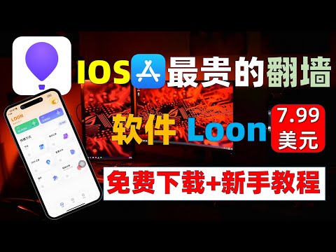 IOS科学上网最贵的翻墙APP,最强工具7.99美元的Loon小气球，满血【免费下载】，颜值上层，功能全面，适配广泛，极致优化新手全面使用教程。IOS科学上网使用教程【添加订阅，添加节点，网络共享】
