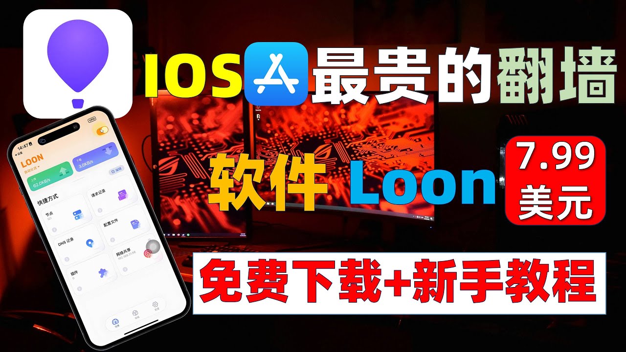 IOS科学上网最贵的翻墙APP,最强工具7.99美元的Loon小气球，满血【免费下载】，颜值上层，功能全面，适配广泛，极致优化新手全面使用教程。IOS科学上网使用教程【添加订阅，添加节点，网络 ...