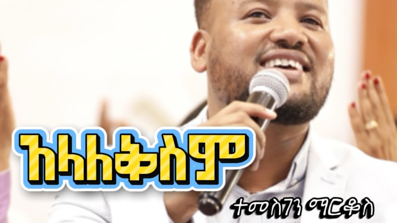 TEMESGEN MARKOS አላለቅስም///ያራምባ - YouTube