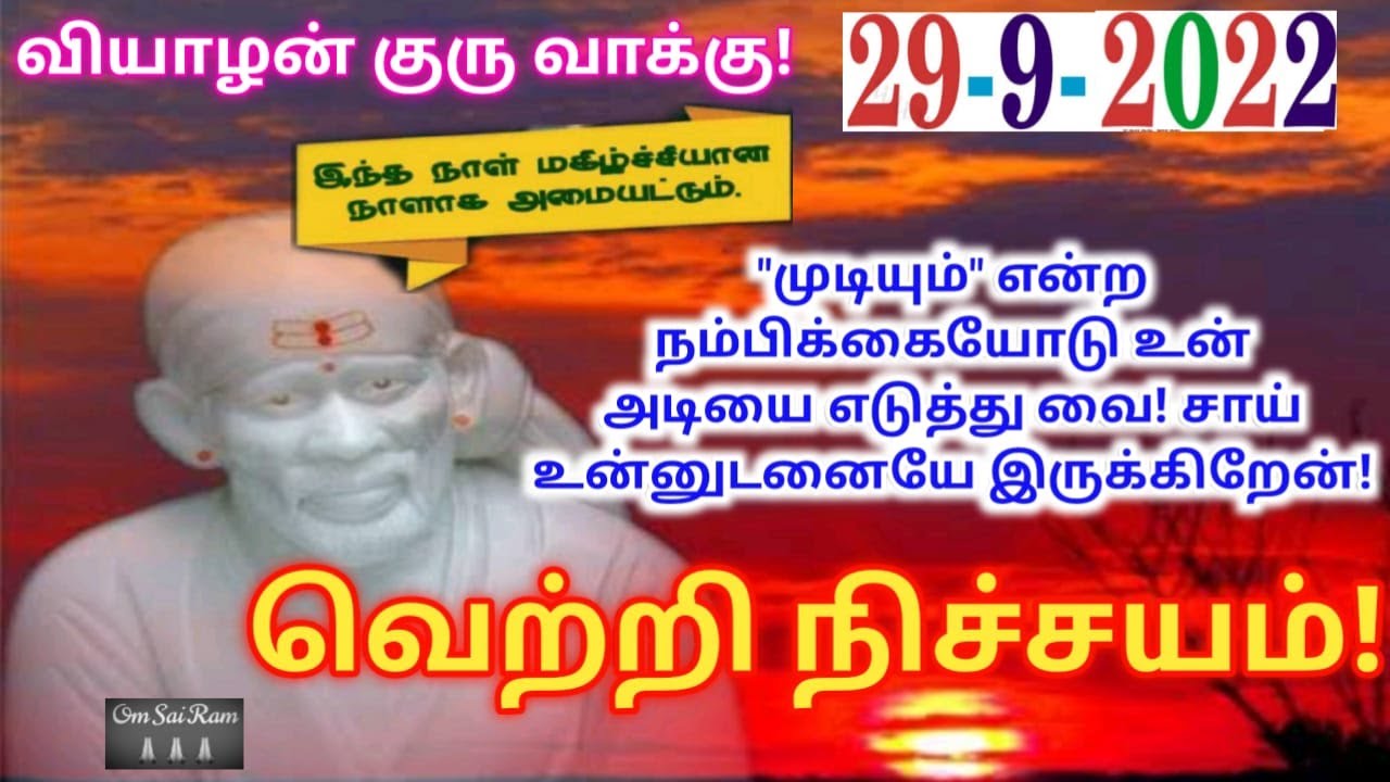 வியாழன் நற்செய்தி/Thursday varam/shirdi sai baba advicetamil/sai ...