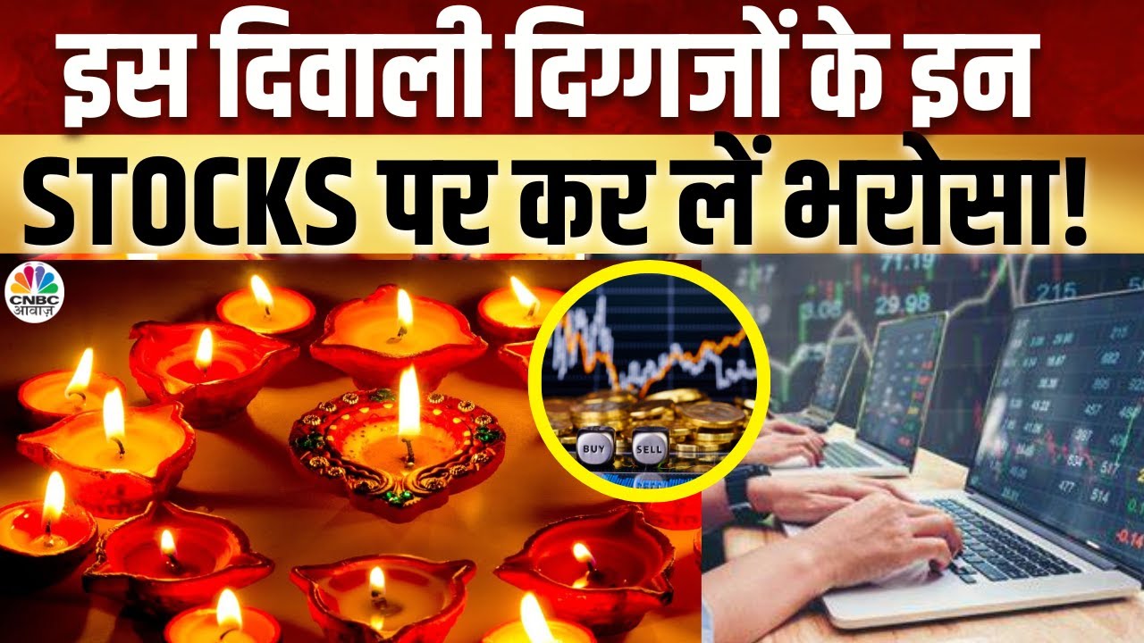 Diwali Top Stock Picks: इस दिवाली कौन से Stocks दिलाएंगे आपको फायदा ...