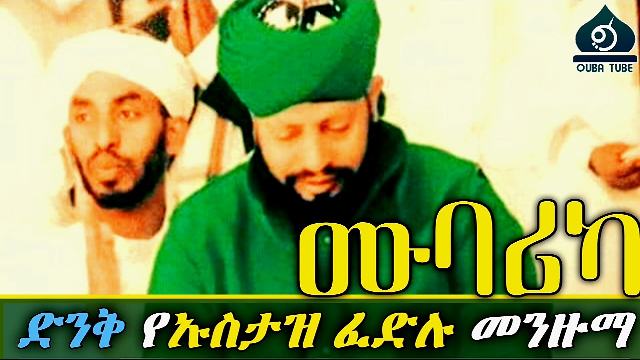 NEW MENZUMA || MUBARIKA | USTAZ FEDLU || ኡስታዝ ፈድሉ | #ADDIS_NESHIDA ...