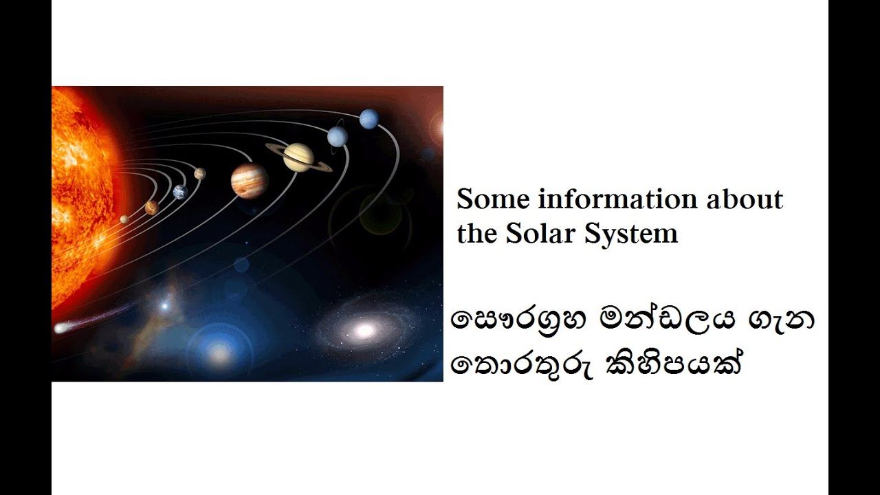 සෞරග්‍රහ මණ්ඩලය ගැන තොරතුරු කිහිපයක් Information about the Solar System ...