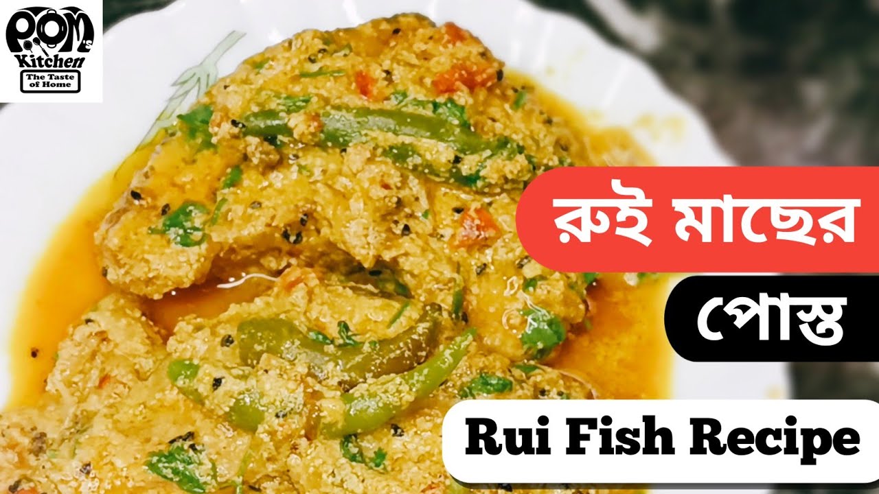 Rui Posto Recipe in Bengali রুই পোস্ত Bengali Fish Recipe Posto Recipe ...