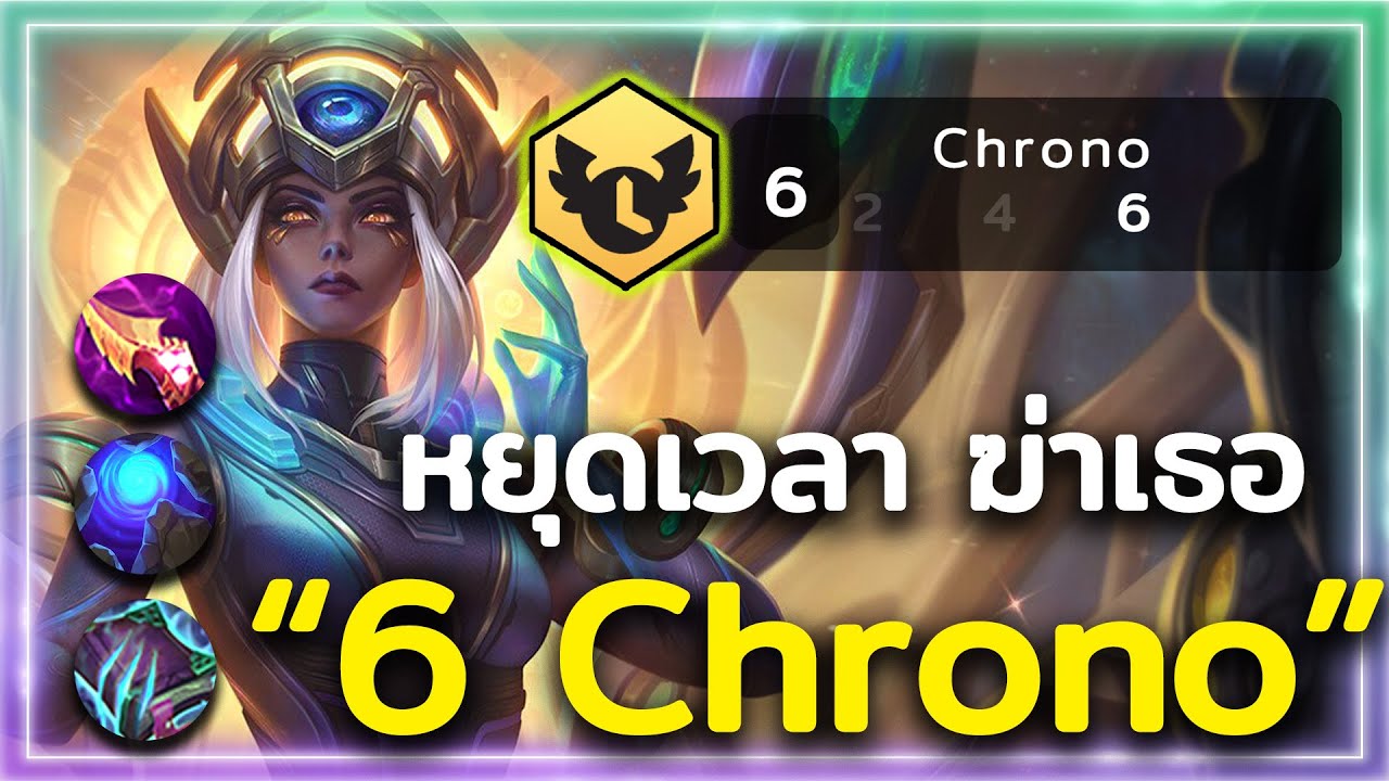 เล่นจนรอด 6 Chrono 4 Preserver l Teamfight Tactic Set12 - YouTube
