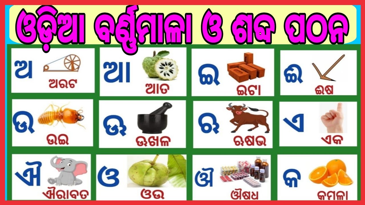 ODIA BARNAMALA, ODIA LETTERS & WORDS, ODIA BARNABODHA, ଓଡ଼ିଆ ବର୍ଣ୍ଣମାଳା ...