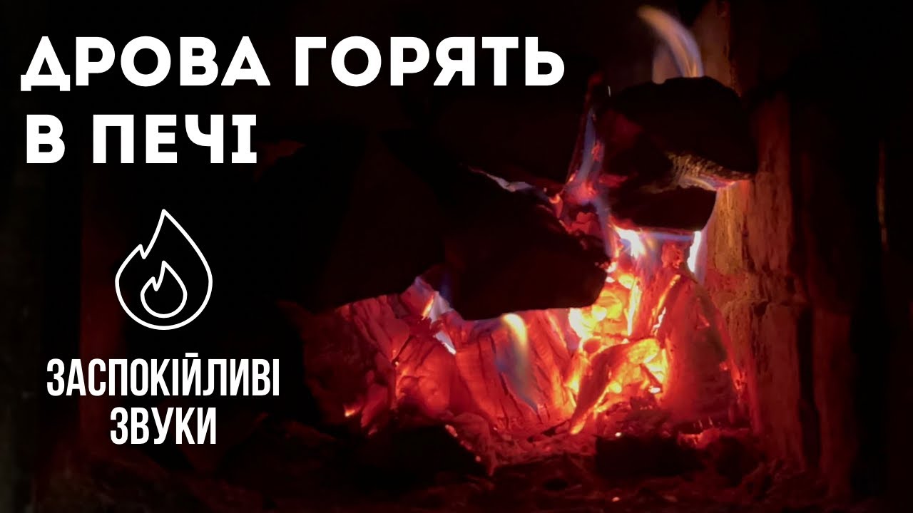 ВОГОНЬ В ПЕЧІ ДРОВА ГОРЯТЬ В ГРУБІ ЗВУКИ ВОГНЮ ЗАСПОКІЙЛИВІ ЗВУКИ