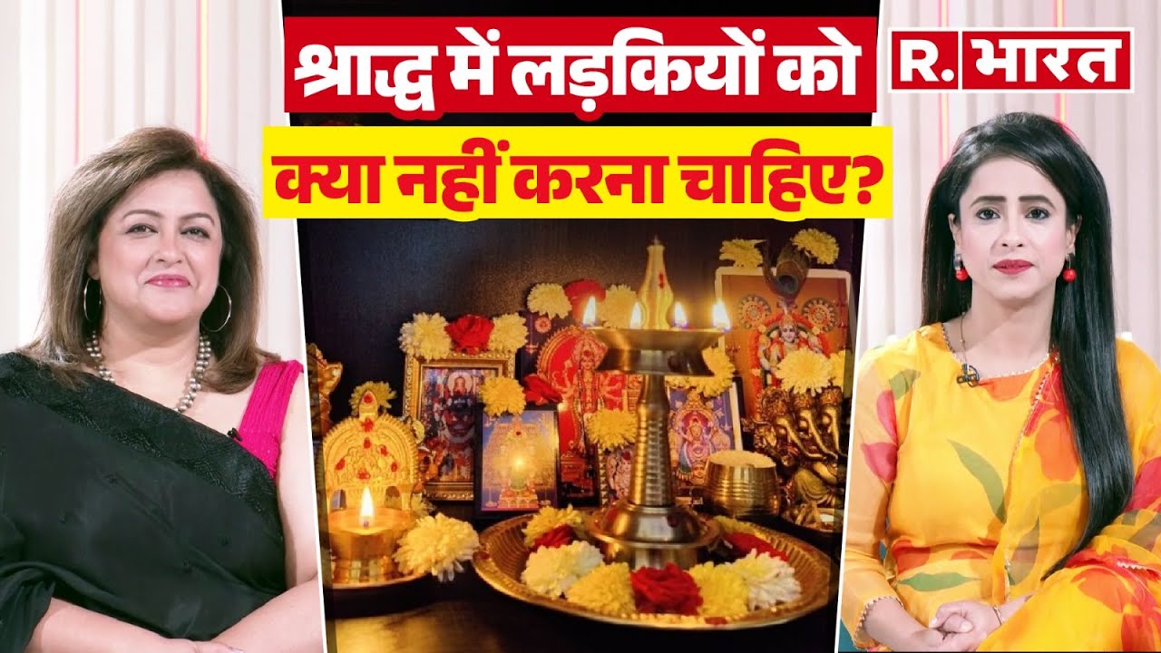 Relevance of Pitra Paksha: श्राद्ध में लड़कियों को क्या नहीं करना चाहिए ...