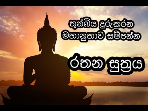 Rathana Suthraya Sinhala / Rathana Sutra - රතන සුත්‍රය - YouTube