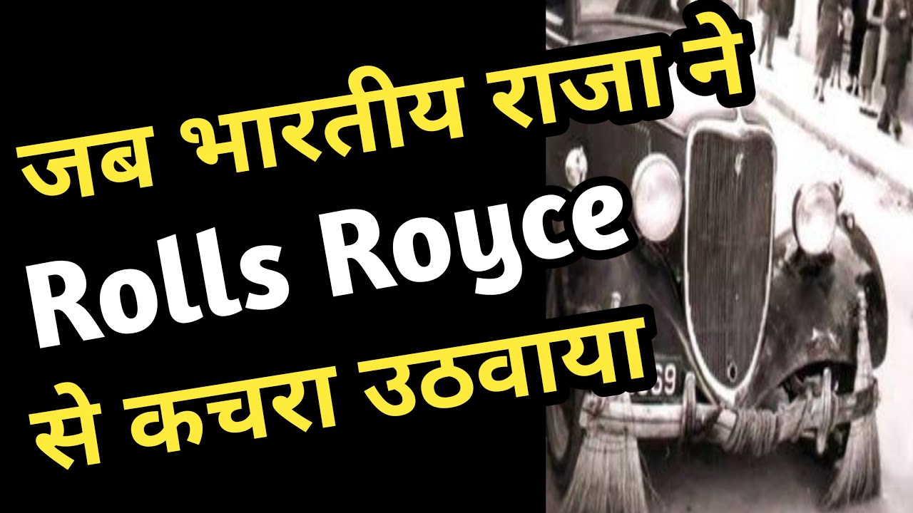 जब भारतीय राजा ने Rolls Royce से कचरा उठवाया | Alwar King Jai Singh ...