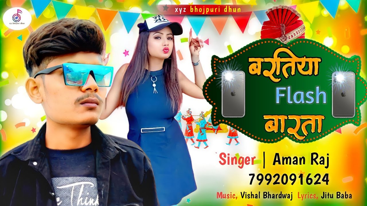 #Viral Song Bhojpuri | #Aman_Raj | Lagan Special बरतिया फ्लैश बारता ...
