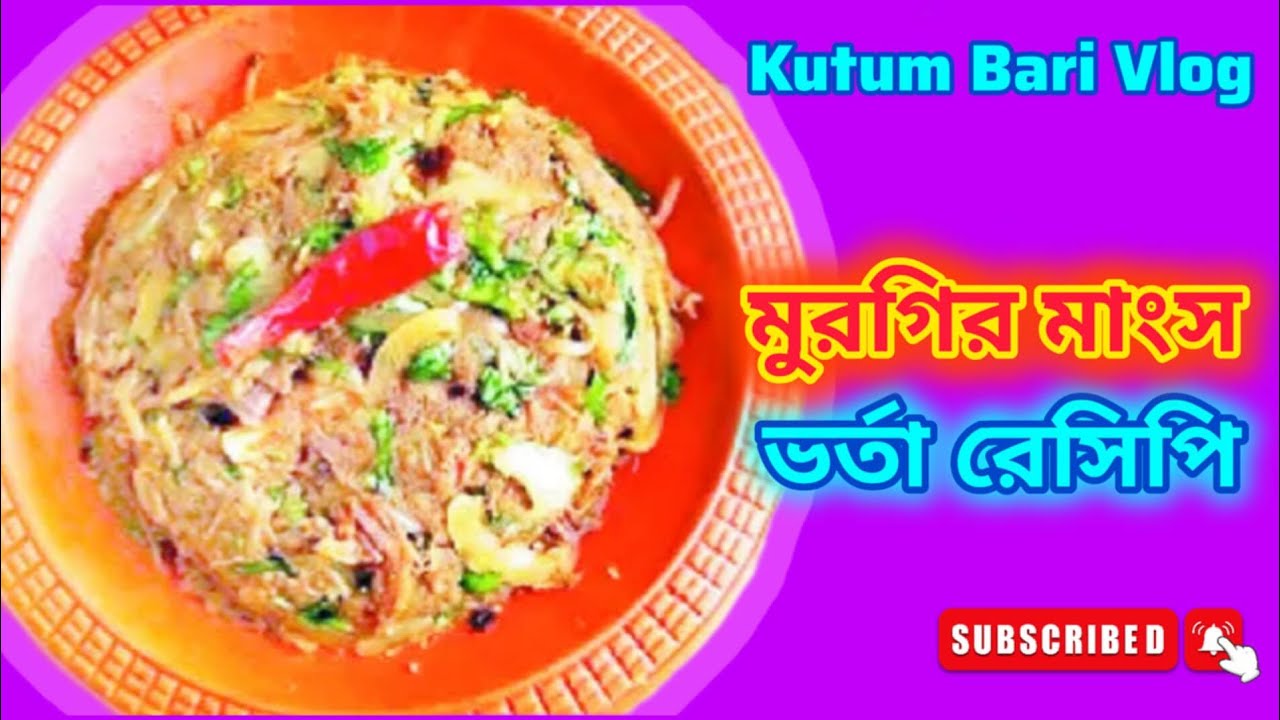 মুরগির মাংস ভর্তা রেসিপি একবার খেলে বারবার চাইবে Chicken Vorta Recipe # ...