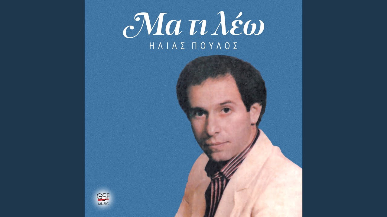 Που πας φωτιά - YouTube