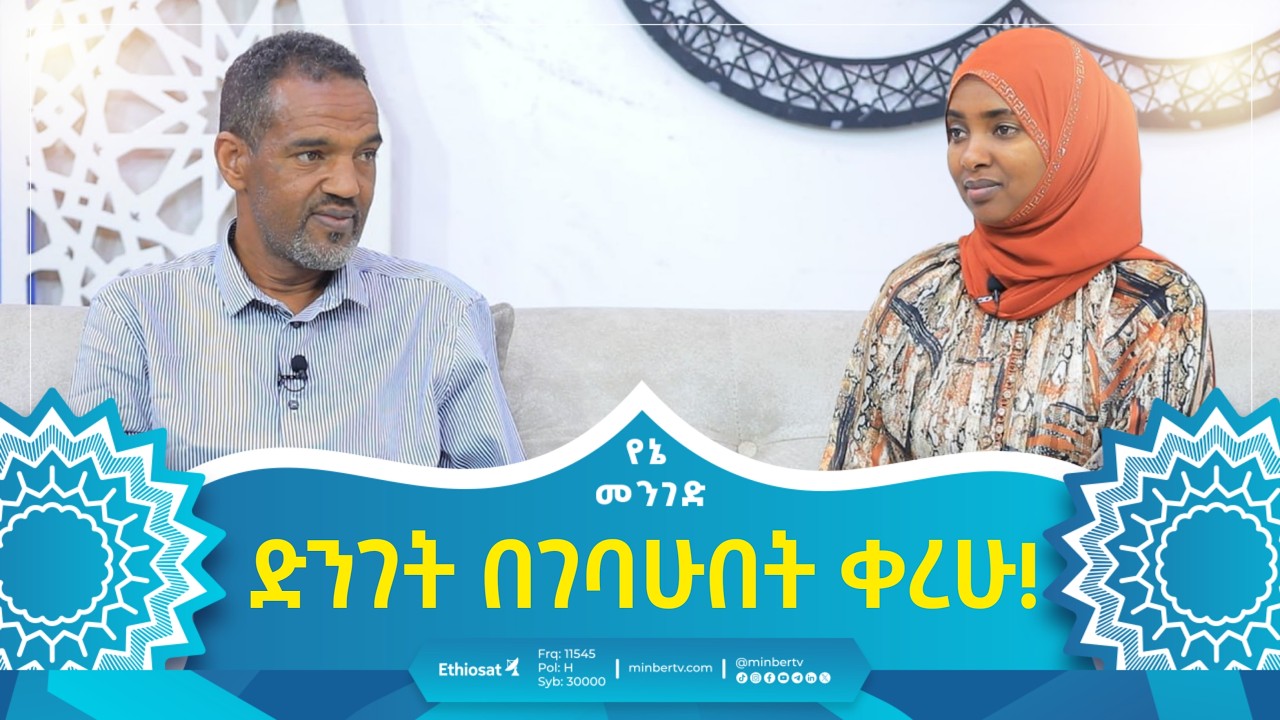 ድንገት በገባሁበት ቀረሁ የኔ መንገድ Yene Menged Journey To Islam Revert