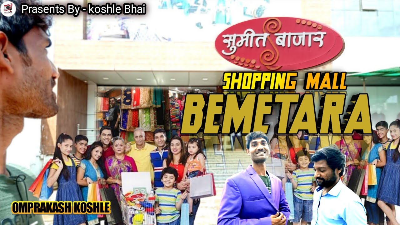 Shopping mall Bemetara / सुमित बाज़ार बेमेतरा / Sumit Bazar Bemetara ...